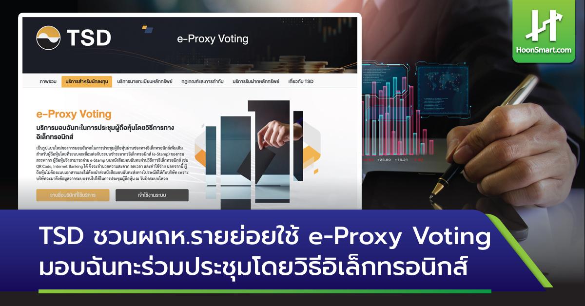 TSD ชวนผถห.รายย่อยใช้ E-Proxy Voting มอบฉันทะร่วมประชุมโดยวิธีอิเล็กทรอนิกส์ - Hoonsmart