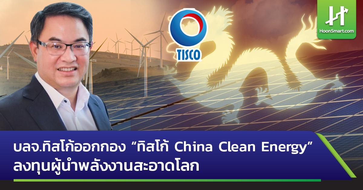 TISCO Asset Management Public Company Limited "TISCO China Clean Energy ...