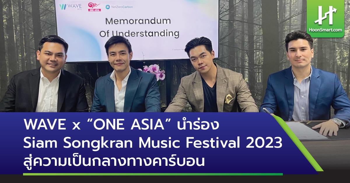 WAVE X “ONE ASIA” นำร่อง งาน Siam Songkran Music Festival 2023 สู่ความเป็นกลางทางคาร์บอน - Hoonsmart