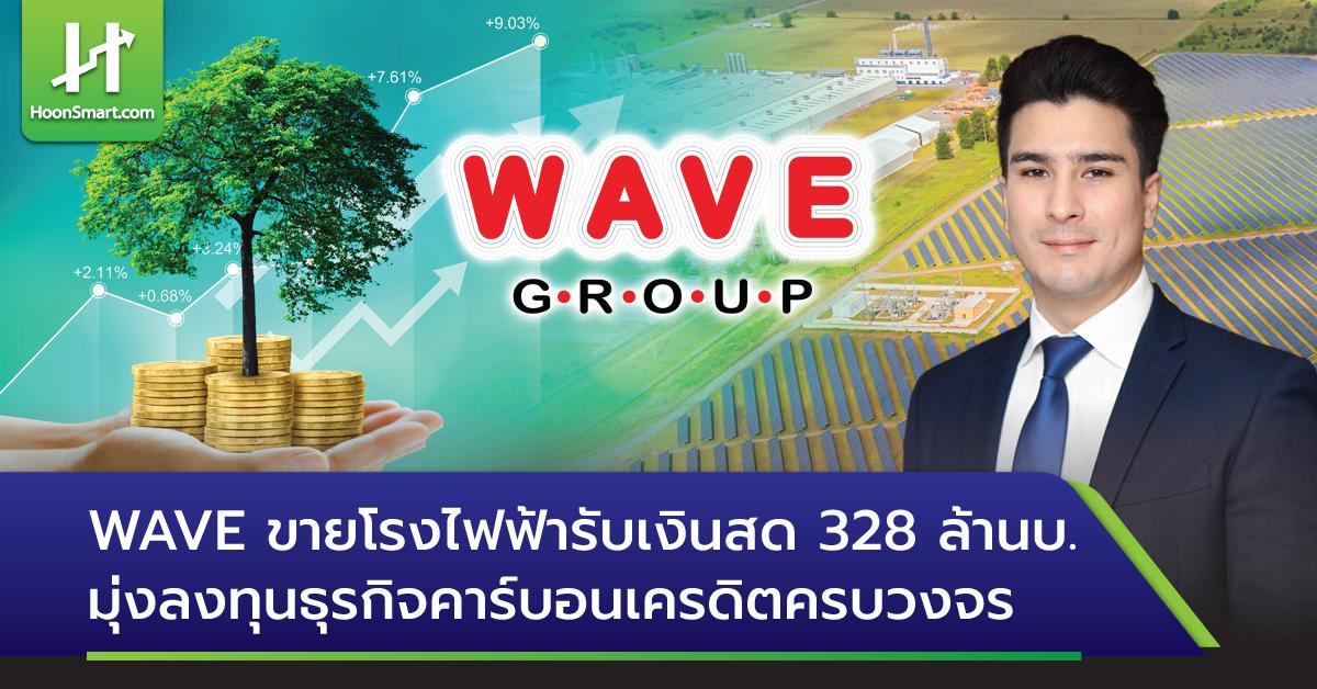 WAVE ขายโรงไฟฟ้ารับเงินสด 328 ล้านบ. มุ่งลงทุนธุรกิจคาร์บอนเครดิตครบวงจร - Hoonsmart