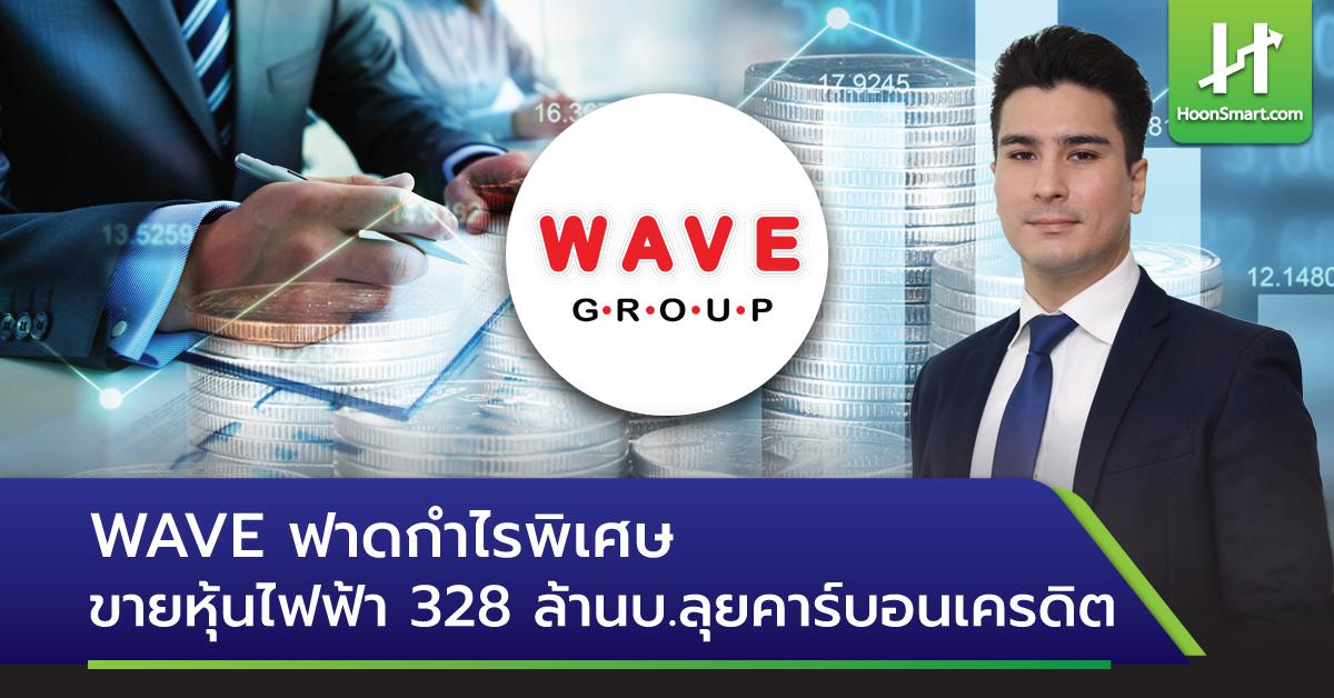 WAVE ฟาดกำไรพิเศษ ขายหุ้นไฟฟ้า 328 ล้านบ.ลุยคาร์บอนเครดิต - Hoonsmart