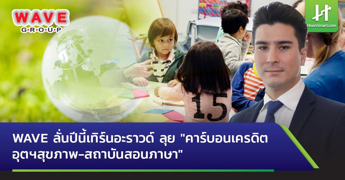 WAVE ลั่นปีนี้เทิร์นอะราวด์ ลุย "คาร์บอนเครดิต-อุตฯสุขภาพ-สถาบันสอนภาษา" - Hoonsmart