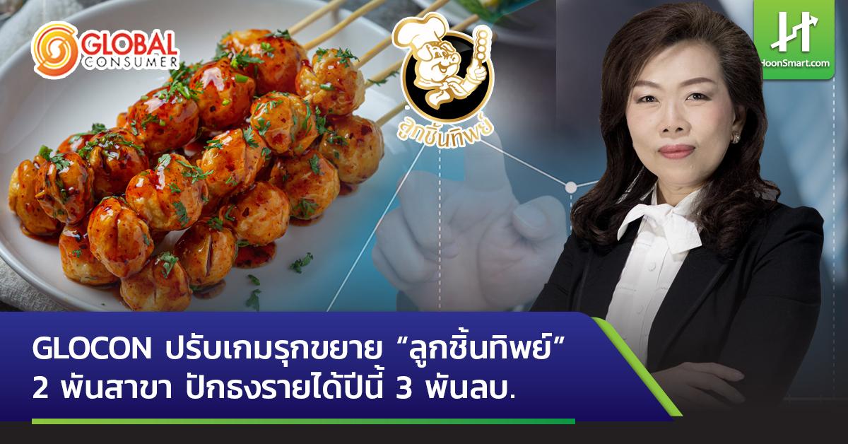 GLOCON ปรับเกมรุกขยาย “ลูกชิ้นทิพย์” 2 พันสาขา ปักธงรายได้ปีนี้ 3 พันลบ. - Hoonsmart
