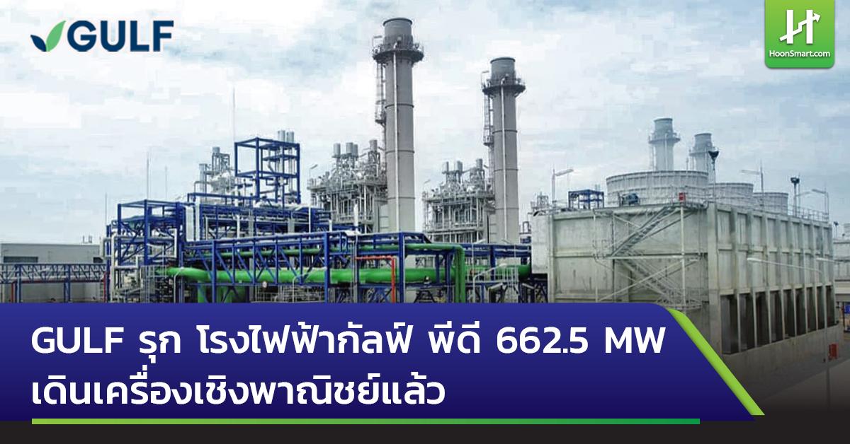 GULF รุก โรงไฟฟ้ากัลฟ์ พีดี 662.5 MW เดินเครื่องเชิงพาณิชย์แล้ว - Hoonsmart