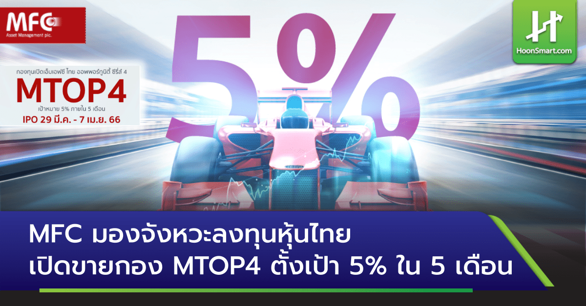 MFC มองจังหวะลงทุนหุ้นไทย เปิดขายกอง MTOP4 ตั้งเป้า 5% ใน 5 เดือน - Hoonsmart