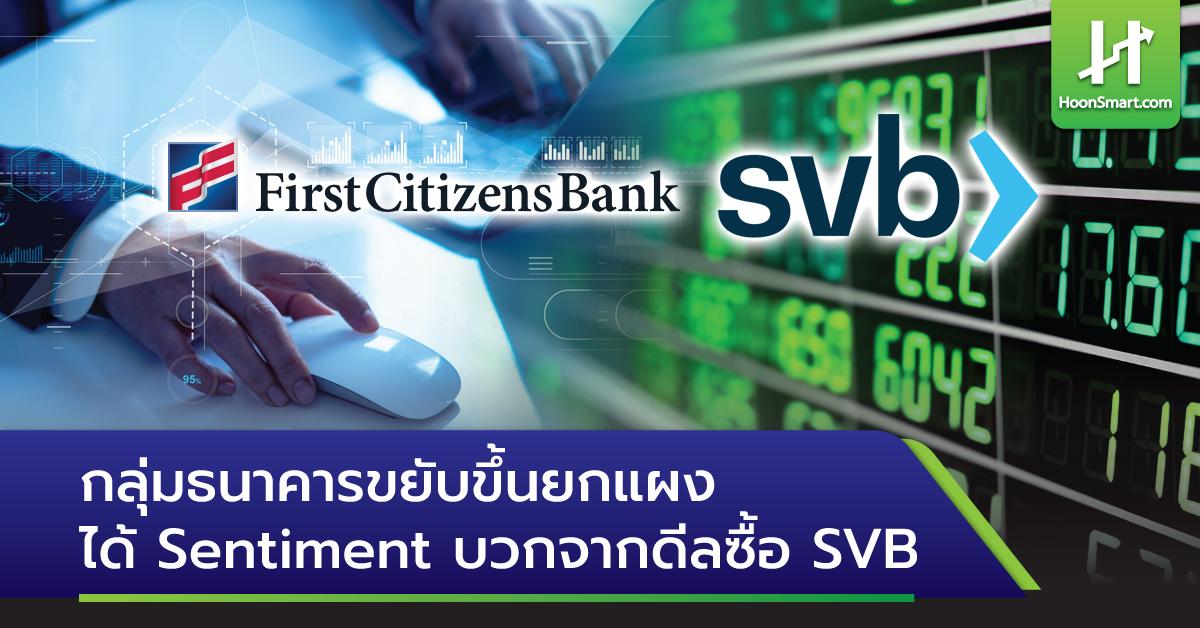 กลุ่มธนาคารขยับขึ้นยกแผง ได้ Sentiment บวกจากดีลซื้อ SVB - Hoonsmart