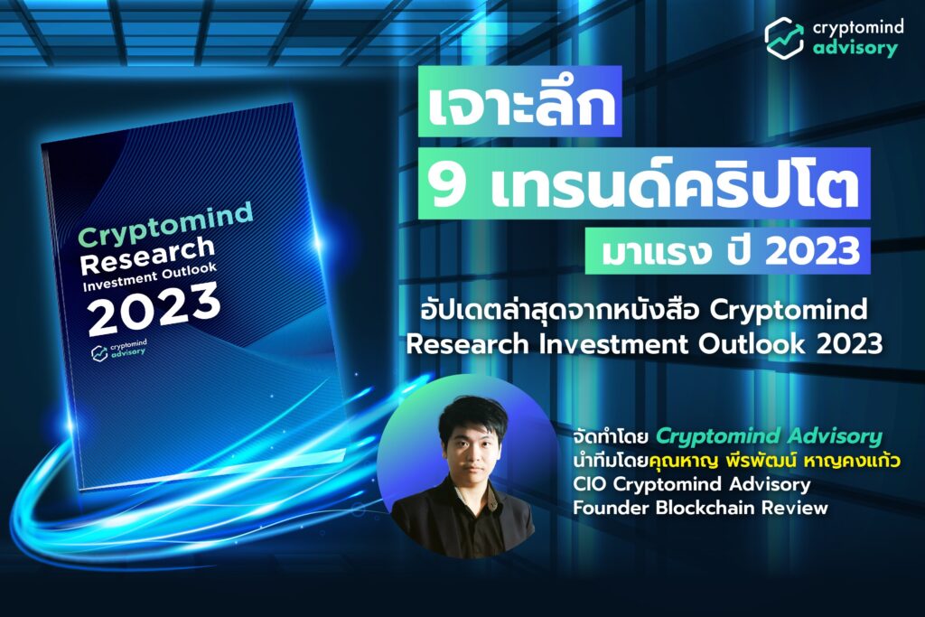 "คริปโตมายด์ " เปิดมุมมองเทรนด์การเติบโตคริปโต 2566 - Hoonsmart