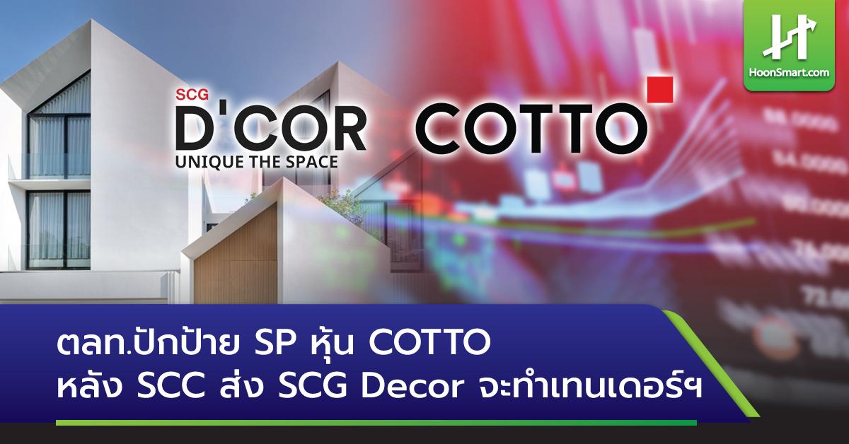 ตลท.ปักป้าย SP หุ้น COTTO หลัง SCC ส่ง SCG Decor จะทำเทนเดอร์ฯ - Hoonsmart