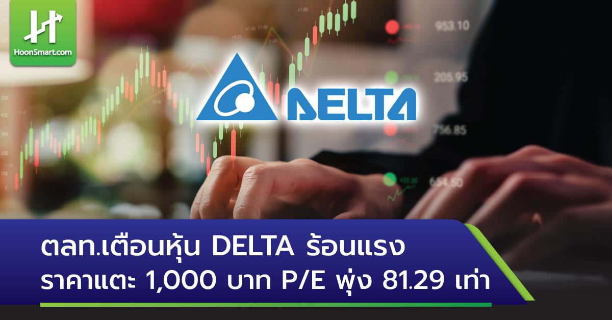 ตลท.เตือนหุ้น DELTA ร้อนแรง ราคาแตะ 1,000 บาท P/E พุ่ง 81.29 เท่า - Hoonsmart