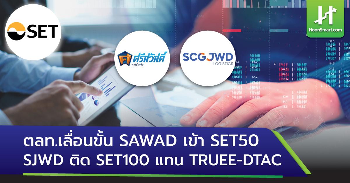 ตลท.เลื่อนขั้น SAWAD เข้า SET50 , SJWD ติด SET100 แทน TRUEE-DTAC - Hoonsmart