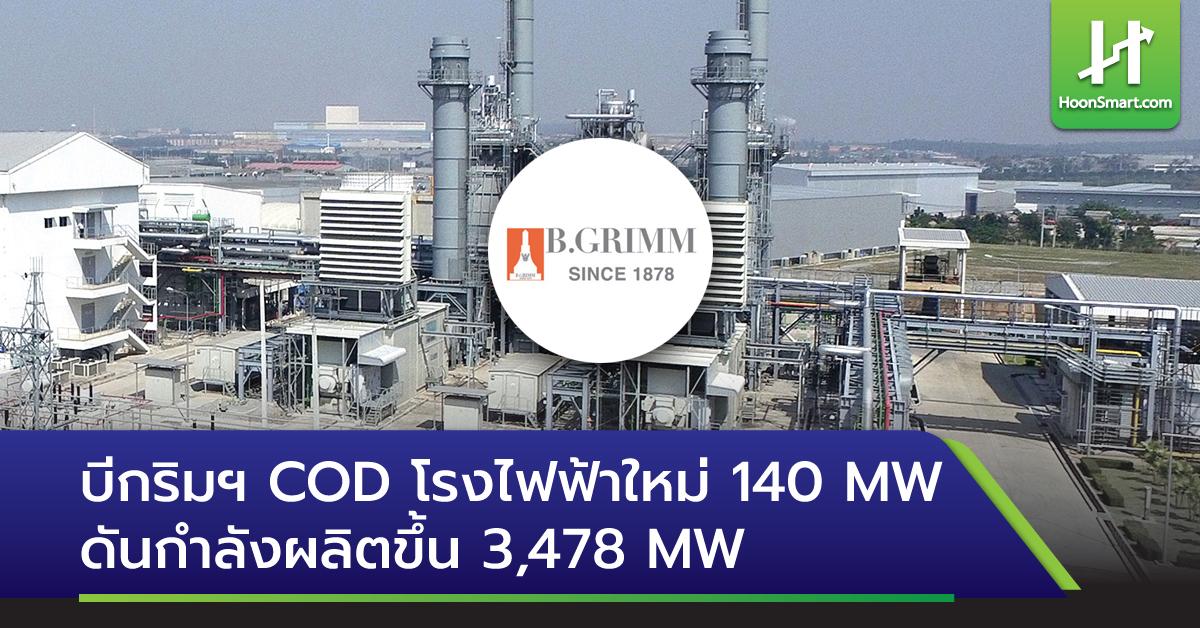 บีกริมฯ COD โรงไฟฟ้าใหม่ 140 MW ดันกำลังผลิตขึ้น 3,478 MW - Hoonsmart