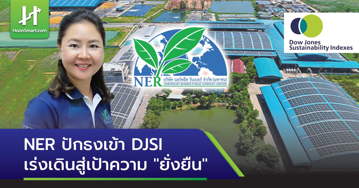 NER ปักธงเข้า DJSI เร่งเดินสู่เป้าความ "ยั่งยืน" - Hoonsmart