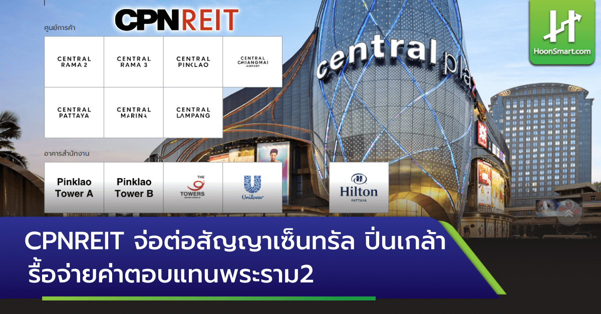 CPNREIT จ่อต่อสัญญาเซ็นทรัล ปิ่นเกล้า-รื้อจ่ายค่าตอบแทนพระราม2 - Hoonsmart