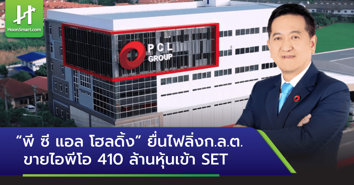 “พี ซี แอล โฮลดิ้ง” ยื่นไฟลิ่งขายไอพีโอ 410 ล้านหุ้นเข้า SET - Hoonsmart