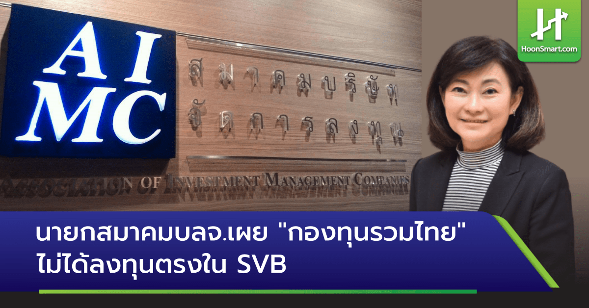 นายกสมาคมบลจ.เผย "กองทุนรวมไทย" ไม่ได้ลงทุนตรงใน SVB - Hoonsmart