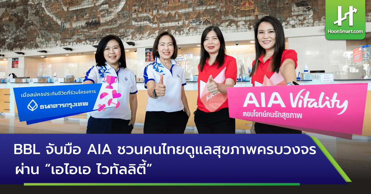 BBL จับมือ AIA ชวนคนไทยดูแลสุขภาพครบวงจร ผ่าน “เอไอเอ ไวทัลลิตี้” - Hoonsmart