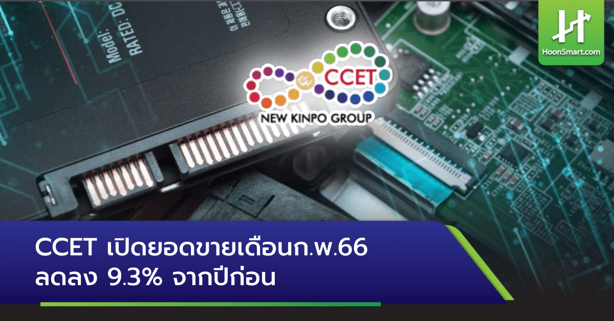 CCET เปิดยอดขายก.พ.ุ66 ลดลง 9.3% จากปีก่อน - Hoonsmart