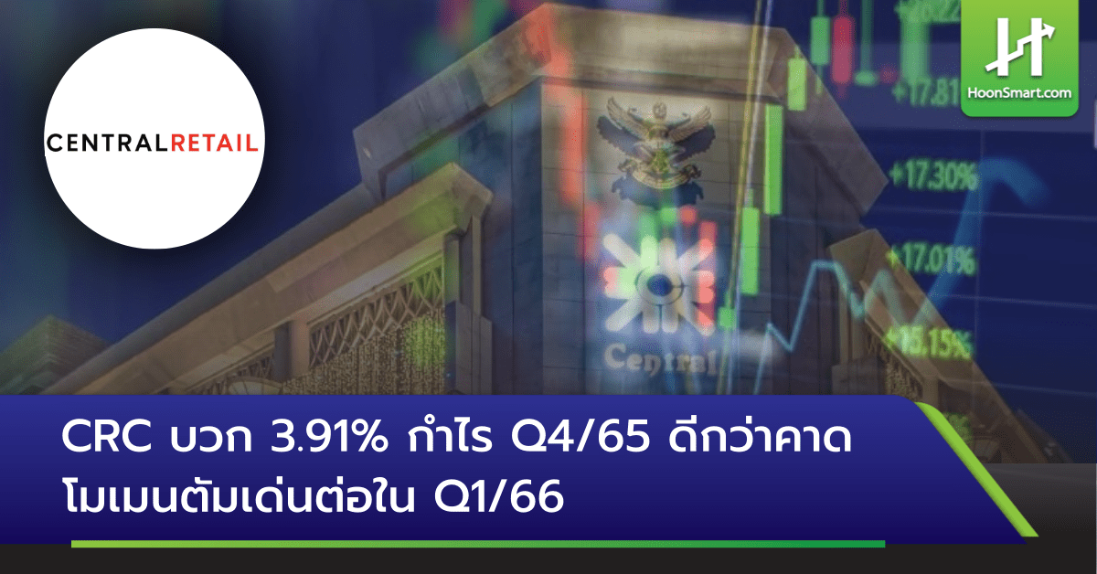 CRC บวก 3.91% กำไร Q4/65 ดีกว่าคาด-โมเมนตัมเด่นต่อใน Q1/66 - Hoonsmart