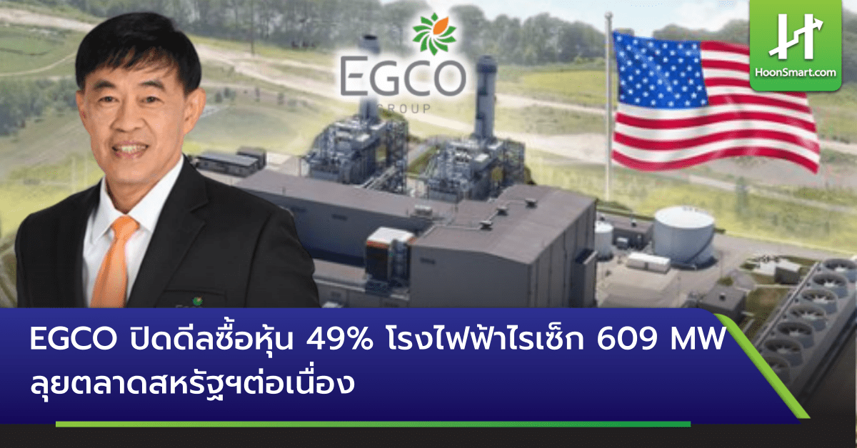 EGCO ปิดดีลซื้อหุ้น 49% โรงไฟฟ้าไรเซ็ก 609 MW ลุยตลาดสหรัฐฯต่อเนื่อง - Hoonsmart