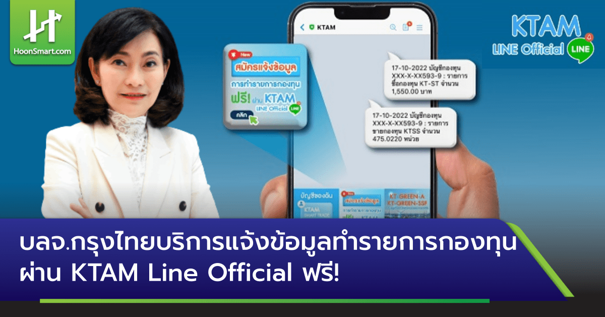 'บลจ.กรุงไทย' บริการแจ้งข้อมูลทำรายการกองทุน ผ่าน KTAM Line Official ฟรี! - Hoonsmart