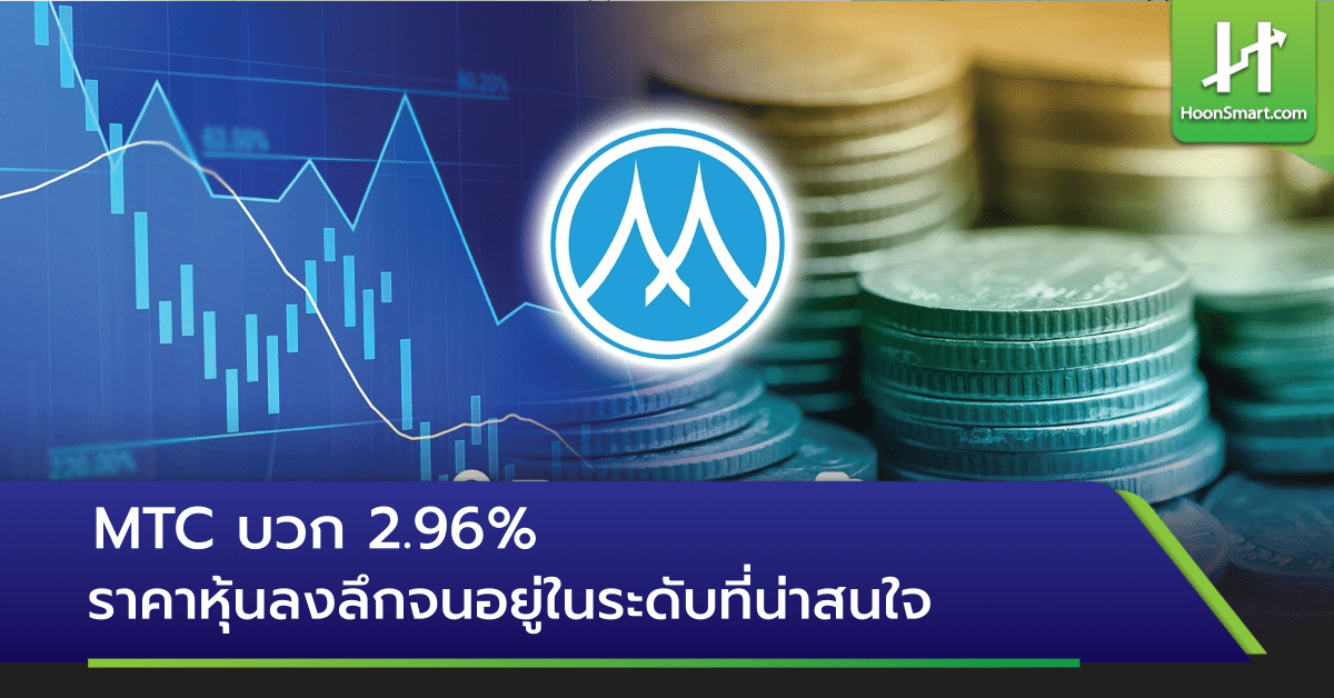 MTC บวก 2.96% ราคาหุ้นลงลึกจนอยู่ในระดับที่น่าสนใจ - Hoonsmart