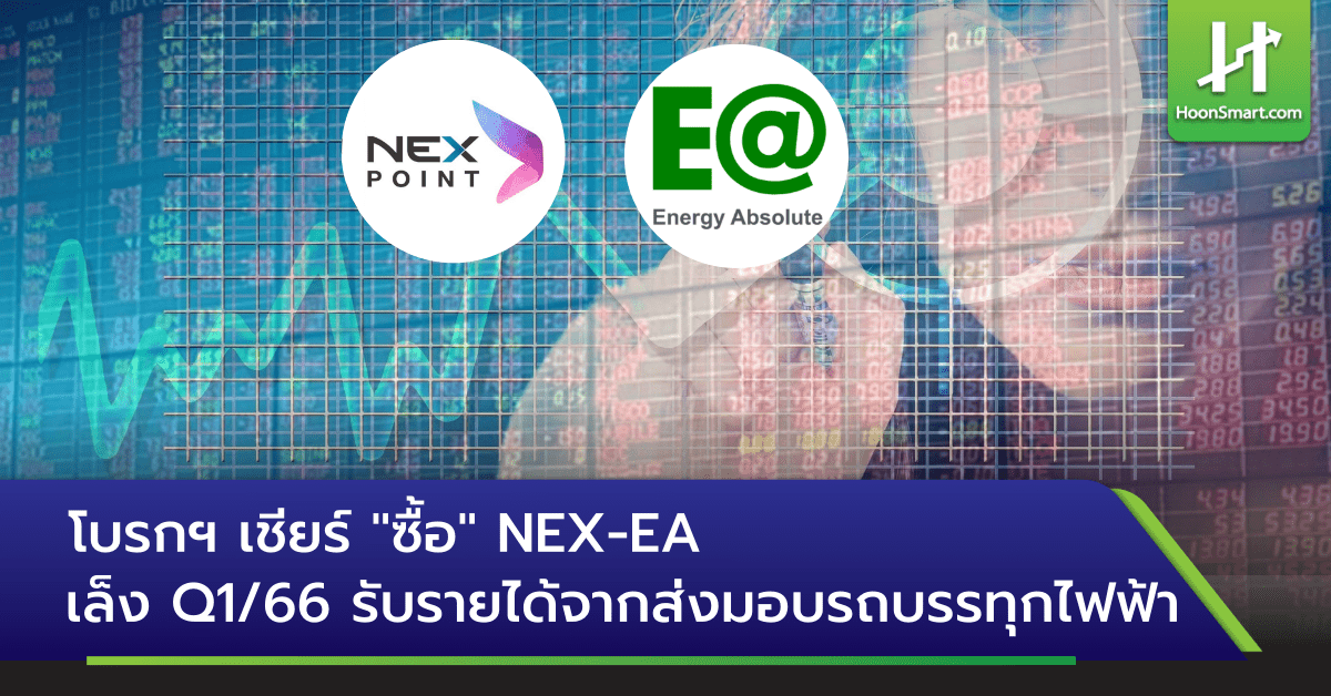 เชียร์ "ซื้อ" NEX-EA เล็ง Q1/66 รับรายได้จากส่งมอบรถบรรทุกไฟฟ้า - Hoonsmart