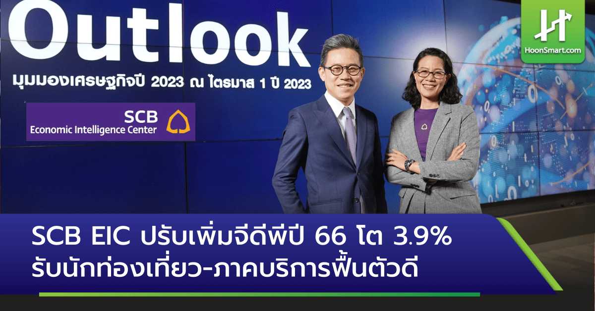 SCB EIC ปรับเพิ่มจีดีพีปี 66 โต 3.9% รับนักท่องเที่ยว-ภาคบริการฟื้นตัวดี - Hoonsmart