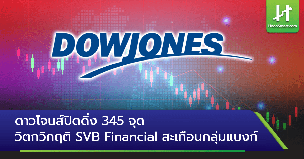 ดาวโจนส์ปิดดิ่ง 345 จุด วิตกวิกฤติ SVB Financial สะเทือนกลุ่มแบงก์ - Hoonsmart
