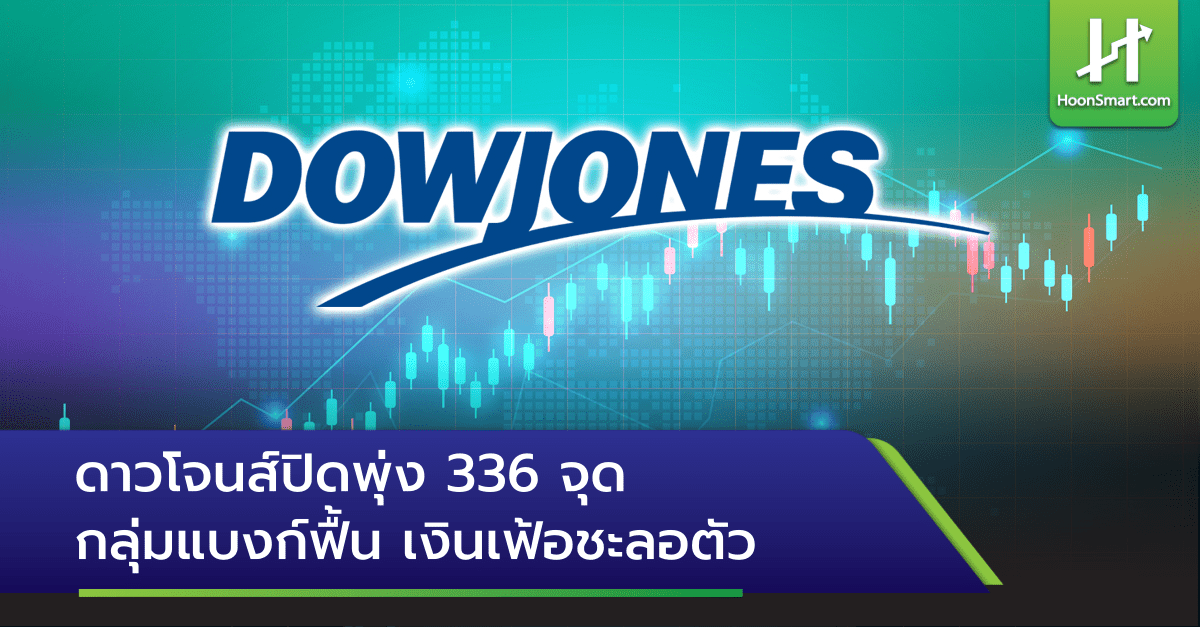 ดาวโจนส์ปิดพุ่ง 336 จุด กลุ่มแบงก์ฟื้น เงินเฟ้อชะลอตัว - Hoonsmart