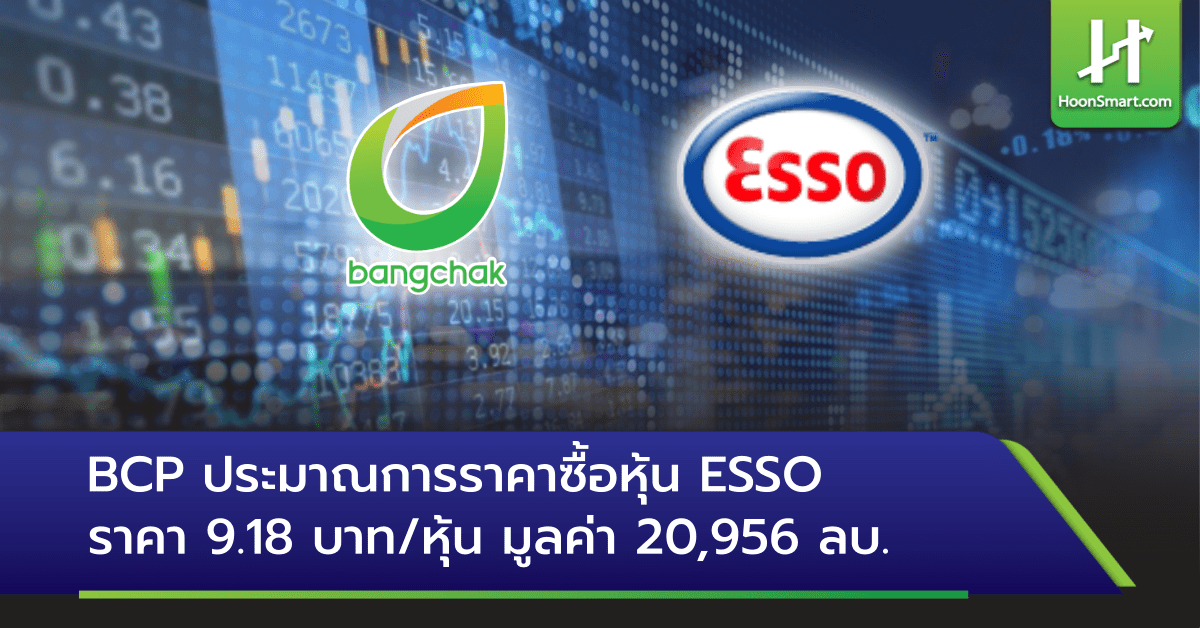 BCP ประมาณการราคาซื้อ ESSO ที่ 9.18 บาท/หุ้น มูลค่า 20,956 ลบ. - Hoonsmart