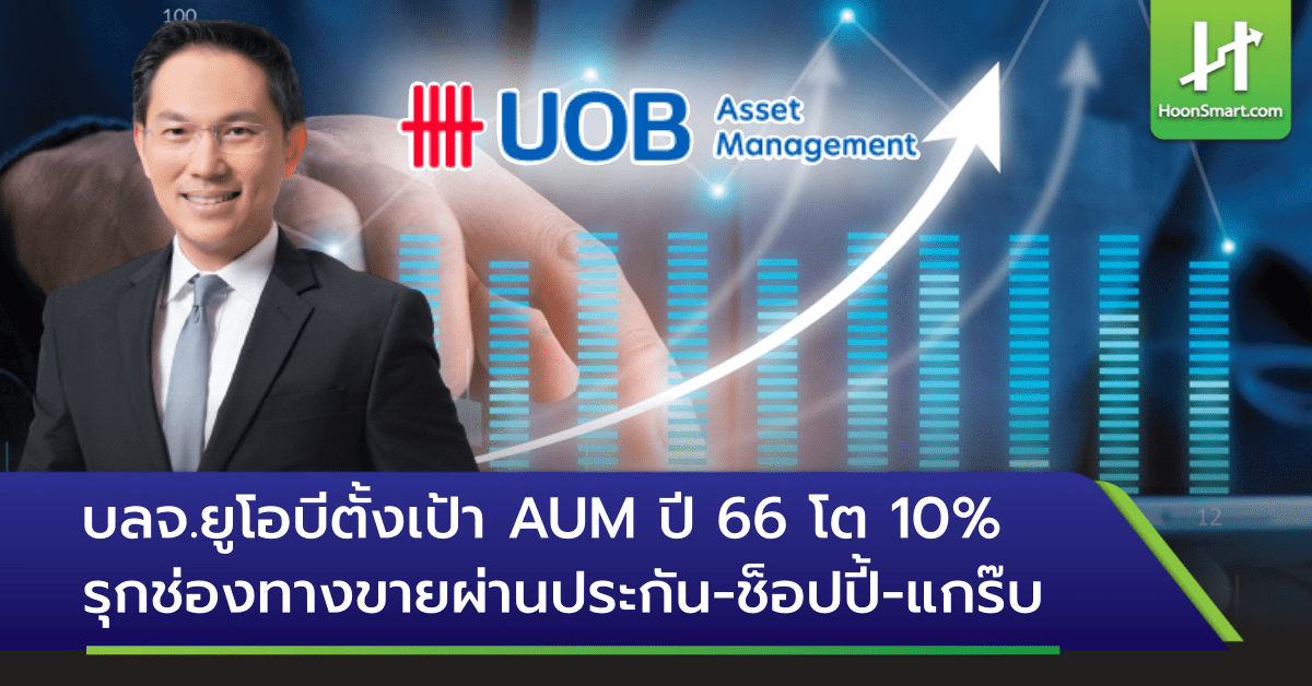 บลจ.ยูโอบีตั้งเป้า AUM ปี 66 โต 10% รุกช่องทางขายผ่านประกัน-ช็อปปี้-แกร๊บ - Hoonsmart
