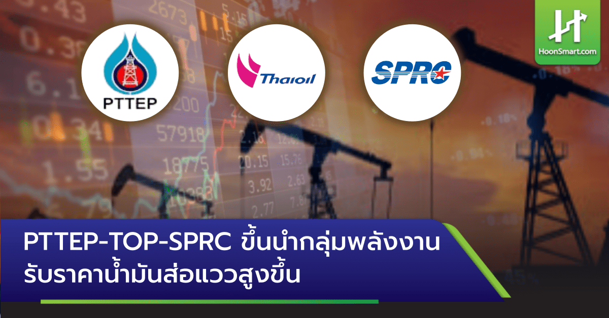 PTTEP-TOP-SPRC ขึ้นนำกลุ่มพลังงาน รับราคาน้ำมันส่อแววสูงขึ้น - Hoonsmart