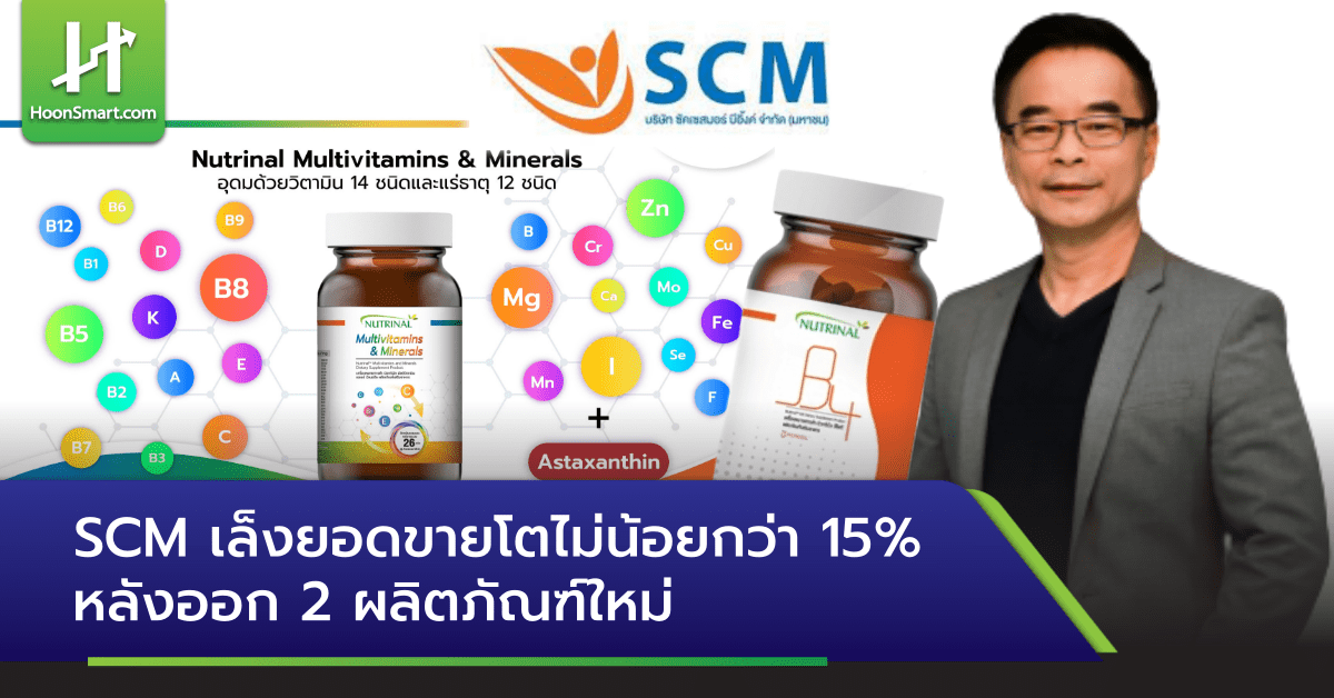SCM เล็งยอดขายโตไม่น้อยกว่า 15% หลังออก 2 ผลิตภัณฑ์ใหม่ - Hoonsmart
