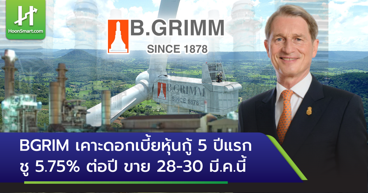 BGRIM เคาะดอกเบี้ยหุ้นกู้ 5 ปีแรก ชู 5.75% ต่อปี ขาย 28-30 มี.ค.นี้ - Hoonsmart