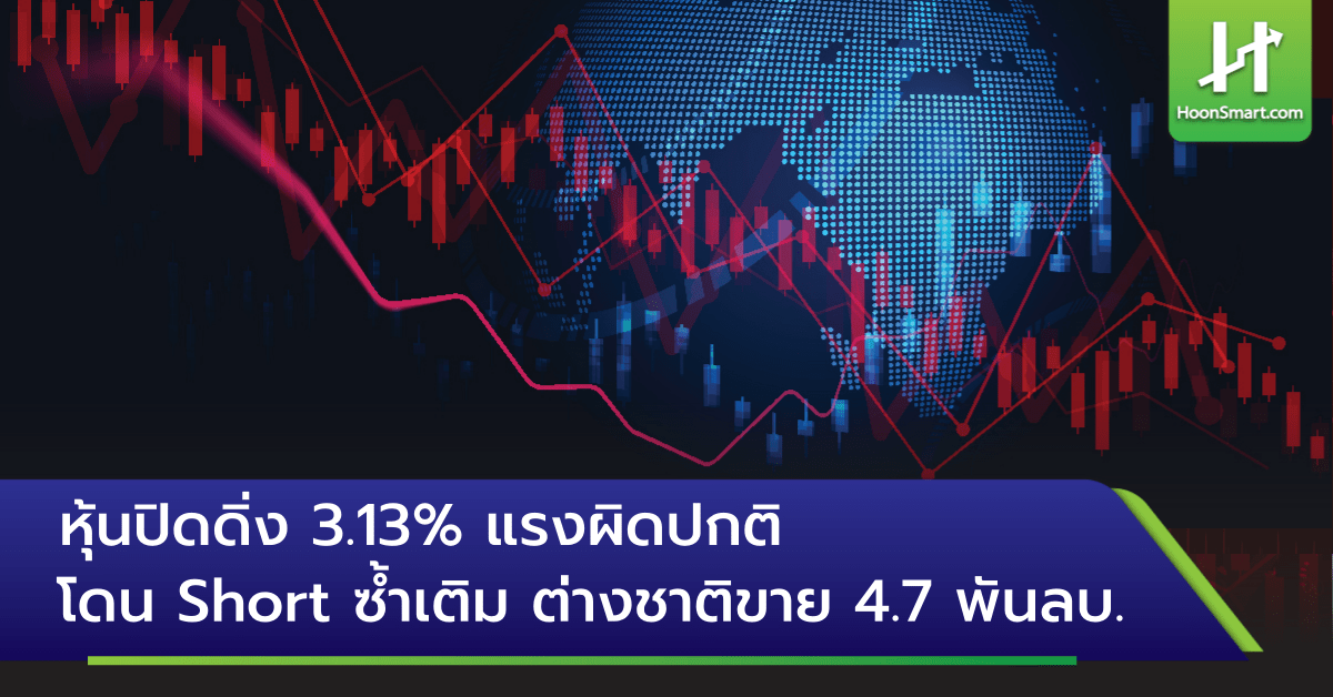 หุ้นปิดดิ่ง 3.13% แรงผิดปกติโดน Short ซ้ำเติม ต่างชาติขาย 4.7 พันลบ. - Hoonsmart