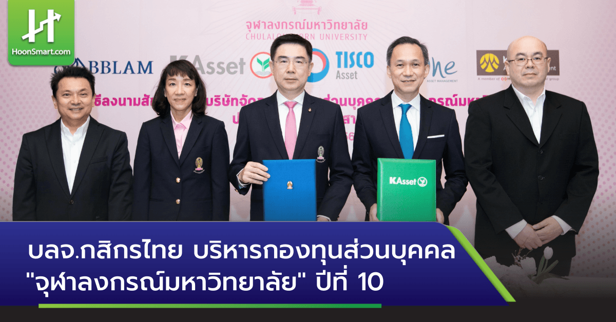 "บลจ.กสิกรไทย" บริหารกองทุนส่วนบุคคล "จุฬาลงกรณ์มหาวิทยาลัย" ปีที่ 10 - Hoonsmart