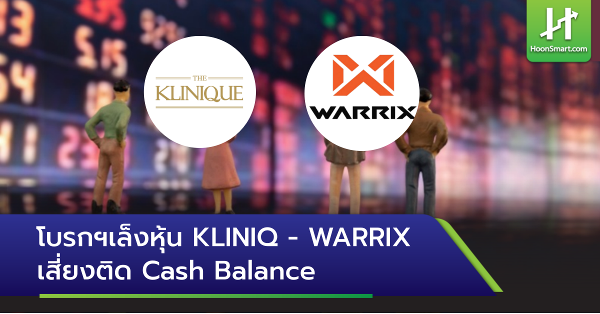 โบรกฯเล็งหุ้น KLINIQ, WARRIX เสี่ยงติด Cash Balance - Hoonsmart
