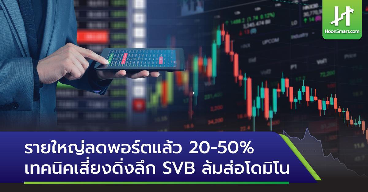 รายใหญ่ลดพอร์ตแล้ว 20-50% เทคนิคเสี่ยงดิ่งลึก SVB ล้มส่อโดมิโน - Hoonsmart