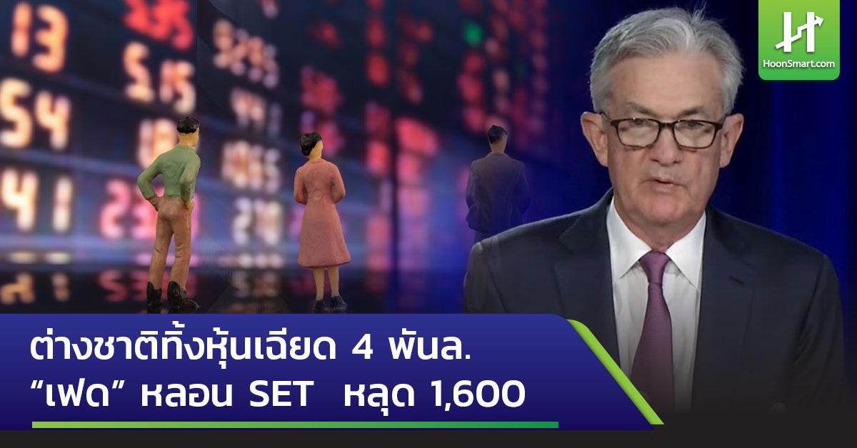 ต่างชาติทิ้งหุ้นเฉียด 4 พันล. “เฟด” หลอน SET หลุด 1,600 - Hoonsmart