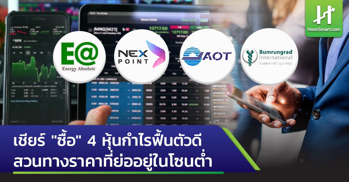 เชียร์'ซื้อ'EA -NEX-AOT-BH กำไรฟื้นตัวดี ราคาต่ำ - Hoonsmart