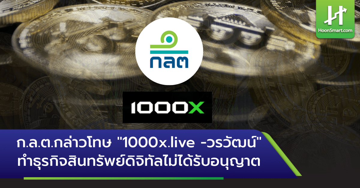 ก.ล.ต.กล่าวโทษ "1000x.live -วรวัฒน์" ทำธุรกิจสินทรัพย์ดิจิทัลไม่ได้รับ ...