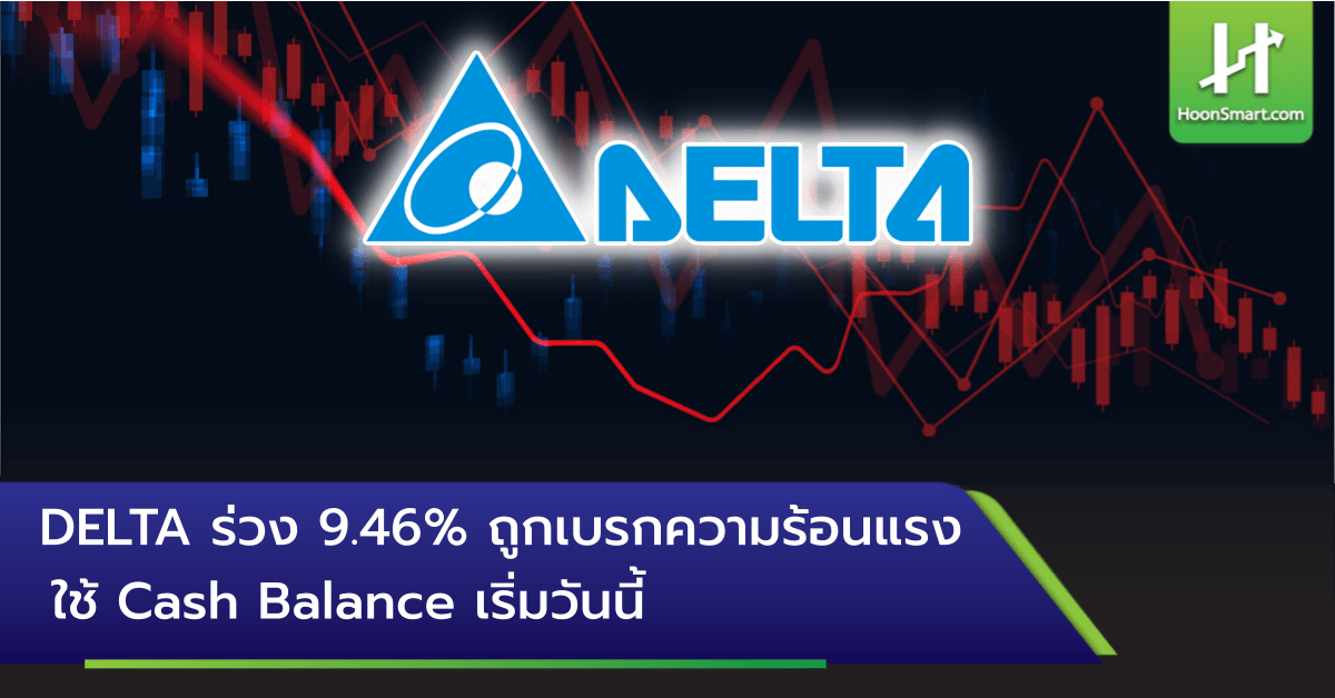 DELTA ร่วง 9.46% ถูกเบรกความร้อนแรงจากใช้ Cash Balance เริ่มวันนี้ ...