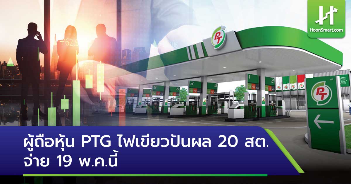 ผถห. PTG ไฟเขียวปันผล 20 สต. จ่าย 19 พ.ค. นี้ - Hoonsmart