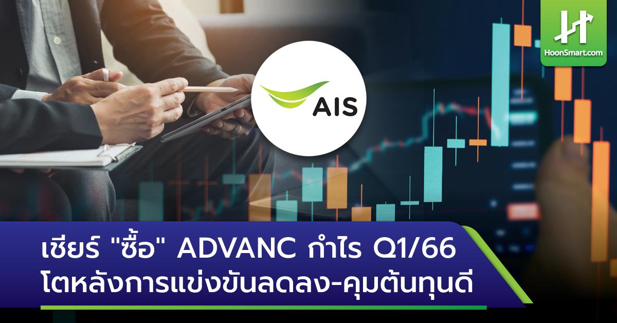 เชียร์"ซื้อ"ADVANC กำไร Q1/66 โตหลังการแข่งขันลดลง-คุมต้นทุนดี - Hoonsmart