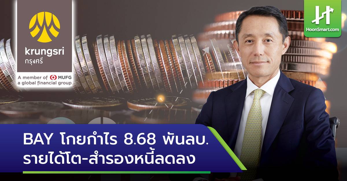 BAYโกยกำไร 8.68 พันลบ.รายได้โต-สำรองหนี้ลดลง - Hoonsmart