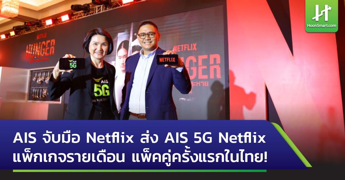 AIS จับมือ Netflix ส่ง AIS 5G Netflix แพ็กเกจรายเดือน แพ็คคู่ครั้งแรกในไทย! - Hoonsmart