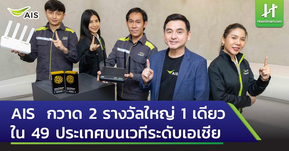 AIS กวาด 2 รางวัลใหญ่ 1 เดียวใน 49 ประเทศบนเวทีระดับเอเชีย - Hoonsmart