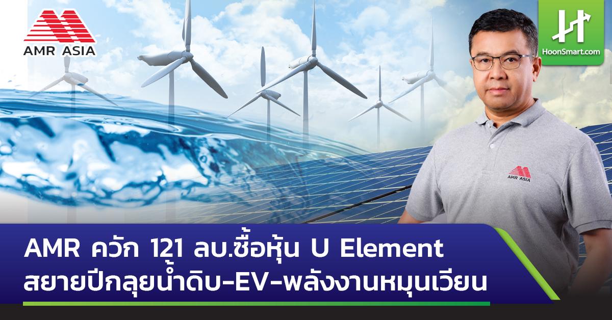 AMR ควัก 121 ลบ.ซื้อหุ้น U Element สยายปีกลุยน้ำดิบ-EV-พลังงานหมุนเวียน ...