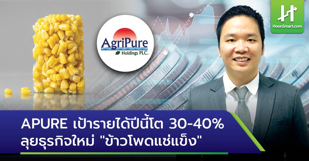 APURE เป้ารายได้ปีนี้โต 30-40% ลุยธุรกิจใหม่ "ข้าวโพดแช่แข็ง" - Hoonsmart