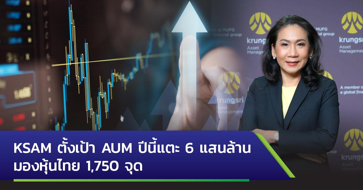 KSAM ตั้งเป้า AUM ปีนี้แตะ 6 แสนล้าน มองหุ้นไทย 1,750 จุด - Hoonsmart